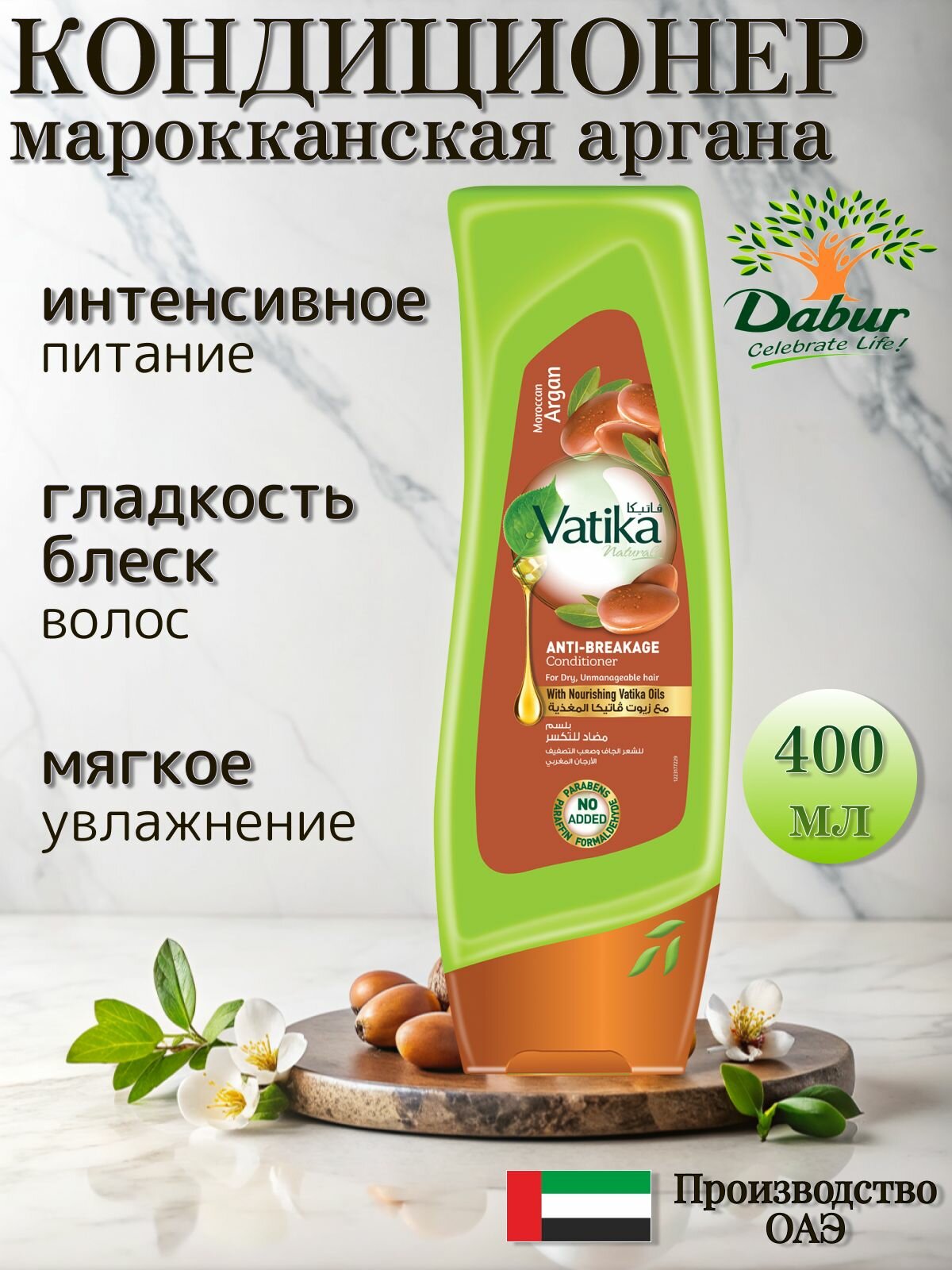 Dabur Vatika Argan Кондиционер для волос увлажняющий 400 мл