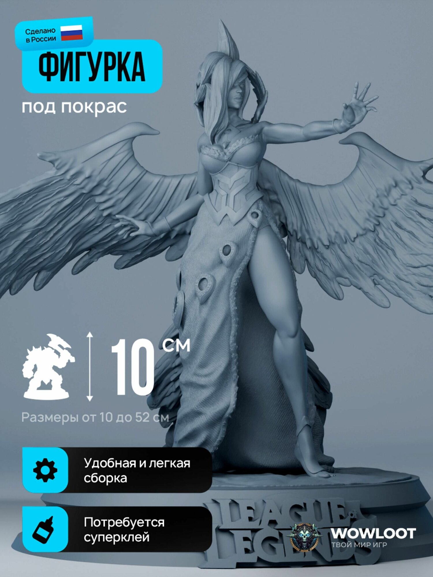 Фигурка Лига Легенд (ЛОЛ) Моргана 10 см (Morgana League of Legends (LOL)) для покраски
