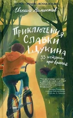 Приключения Славки Щукина. 33 истории про вранье