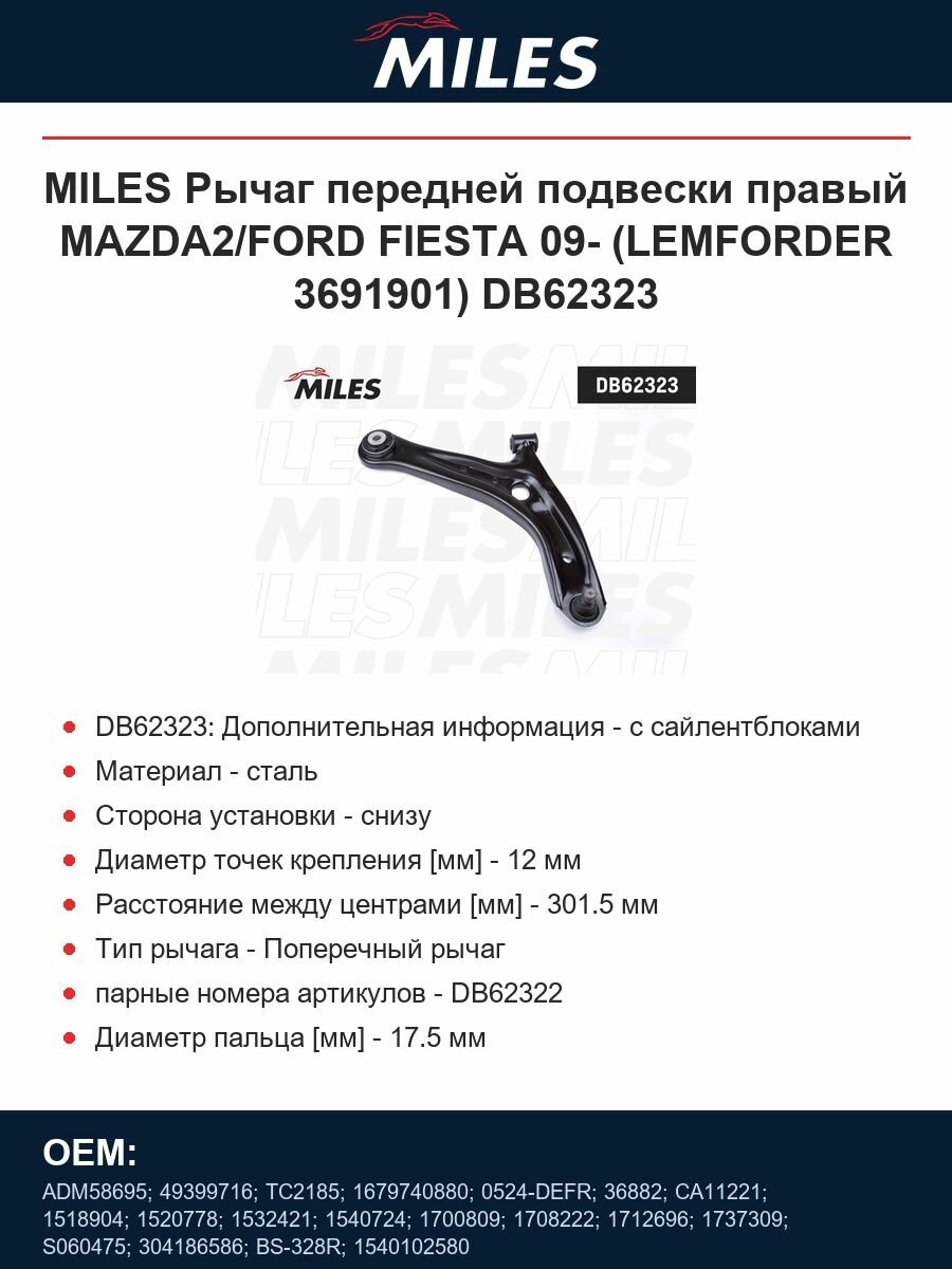MILES Рычаг передней подвески правый MAZDA2/FORD FIESTA 09- (LEMFORDER 3691901) DB62323