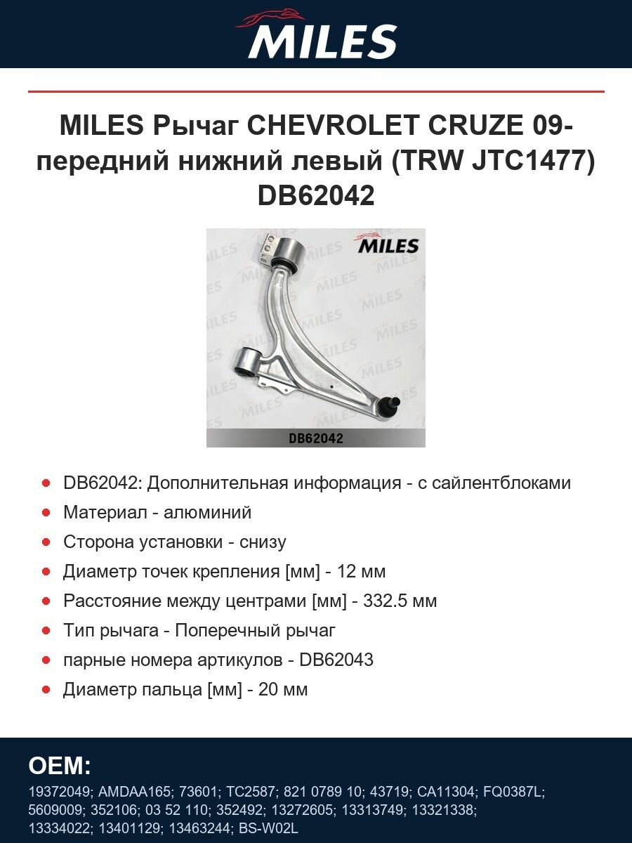 MILES Рычаг CHEVROLET CRUZE 09- передний нижний левый (TRW JTC1477) DB62042