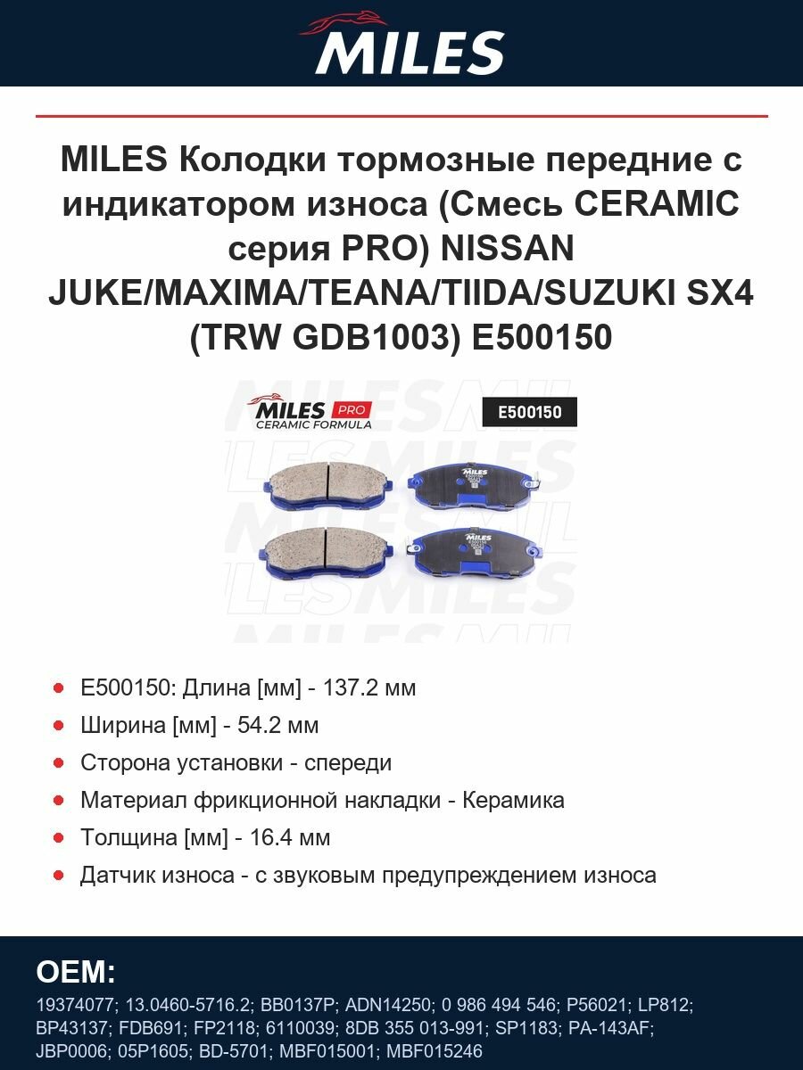 MILES Колодки тормозные передние с индикатором износа (Смесь CERAMIC серия PRO) NISSAN JUKE/MAXIMA/TEANA/TIIDA/SUZUKI SX4 (TRW GDB1003) E500150