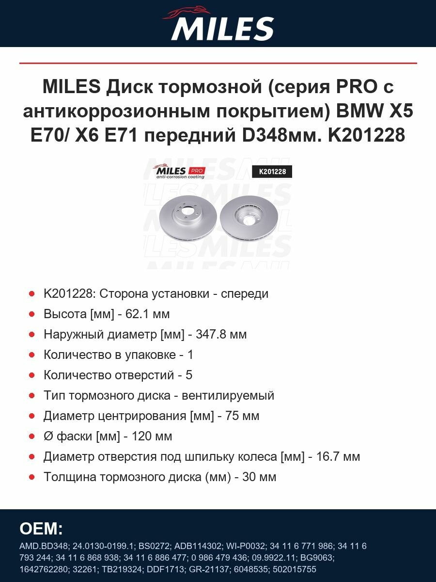 MILES Диск тормозной (серия PRO с антикоррозионным покрытием) BMW X5 E70/ X6 E71 передний D348мм. K201228