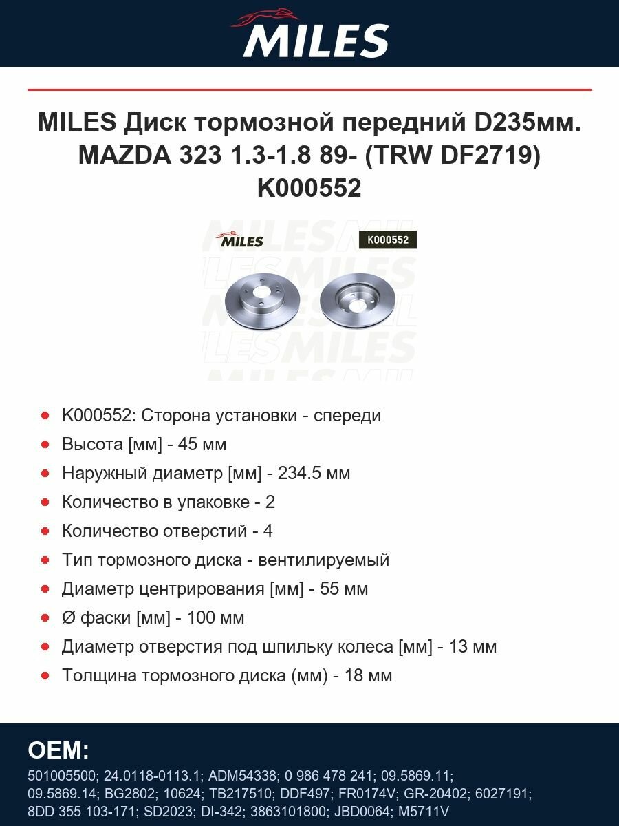 MILES Диск тормозной передний D235мм. MAZDA 323 1.3-1.8 89- (TRW DF2719) K000552