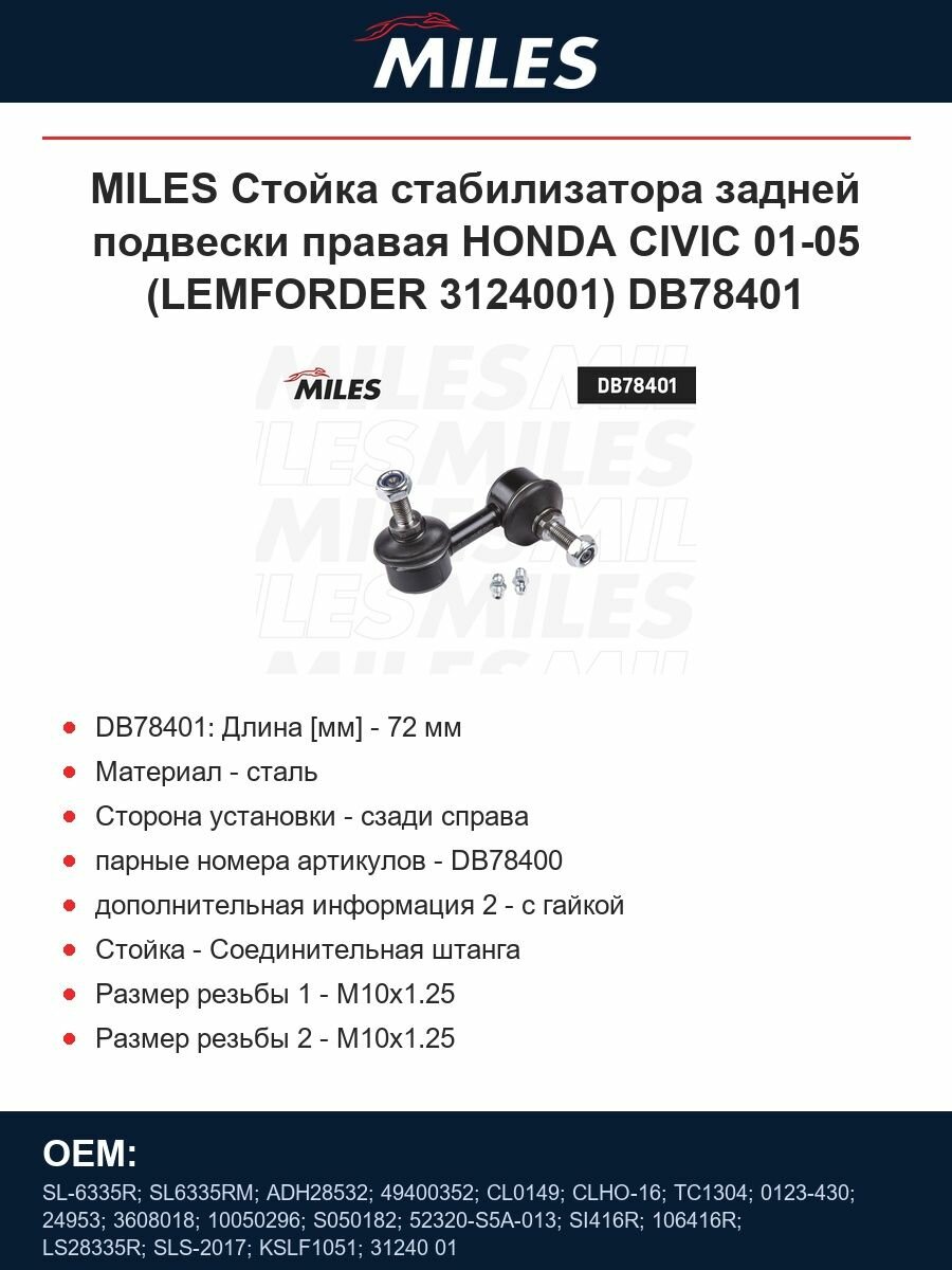 MILES Стойка стабилизатора задней подвески правая HONDA CIVIC 01-05 (LEMFORDER 3124001) DB78401