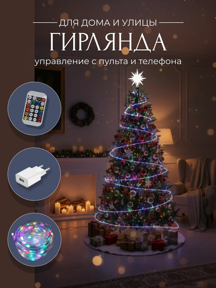 Умная гирлянда от сети, или USB, 8м / Музыкальная гирлянда