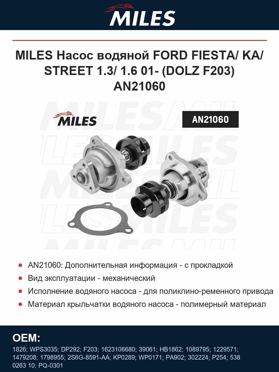 MILES Насос водяной FORD FIESTA/ KA/ STREET 1.3/ 1.6 01- (DOLZ F203) AN21060