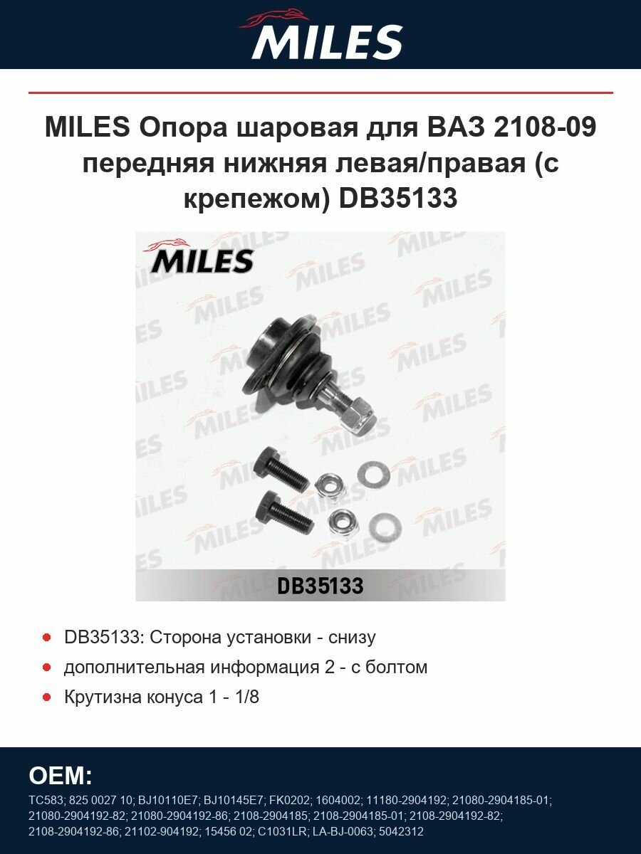 MILES Опора шаровая для ВАЗ 2108-09 передняя нижняя левая/правая (с крепежом) DB35133