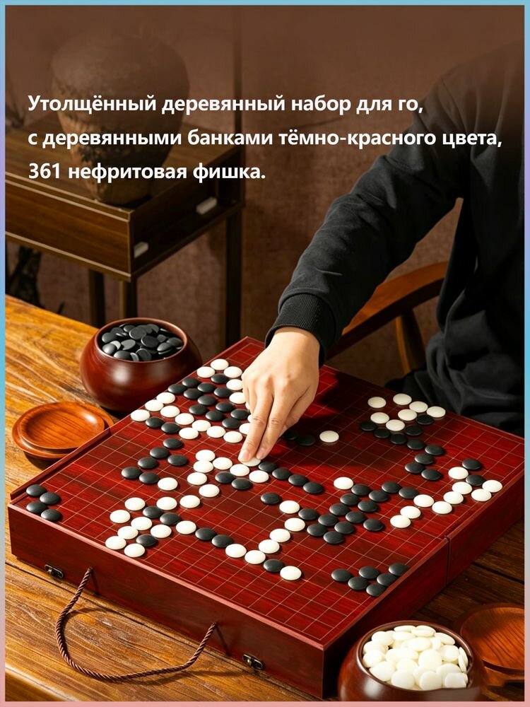 Утолщённый деревянный набор для го, с деревянными банками тёмно-красного цвета, 361 нефритовая фишка.