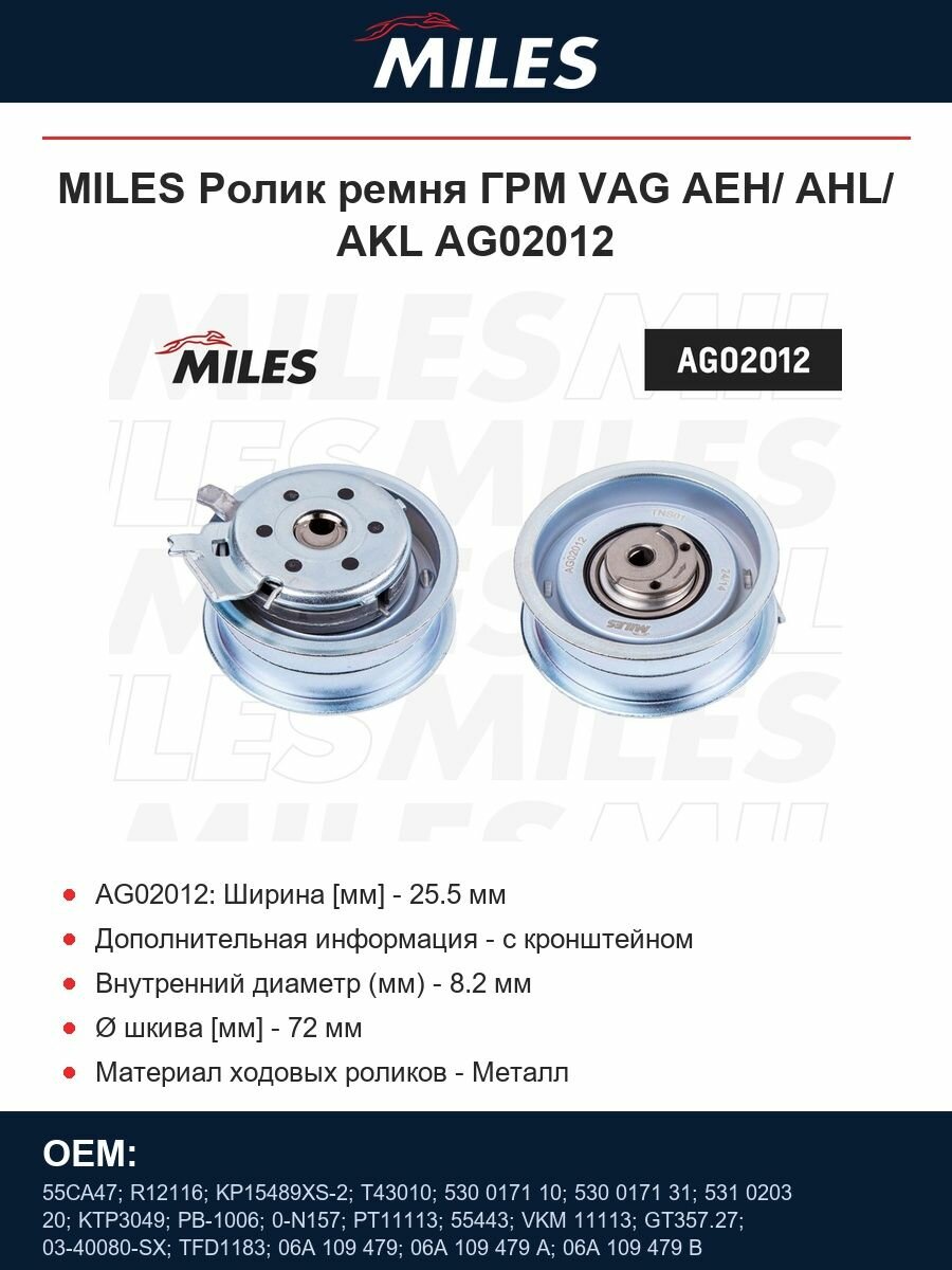 MILES Ролик ремня ГРМ VAG AEH/ AHL/ AKL AG02012
