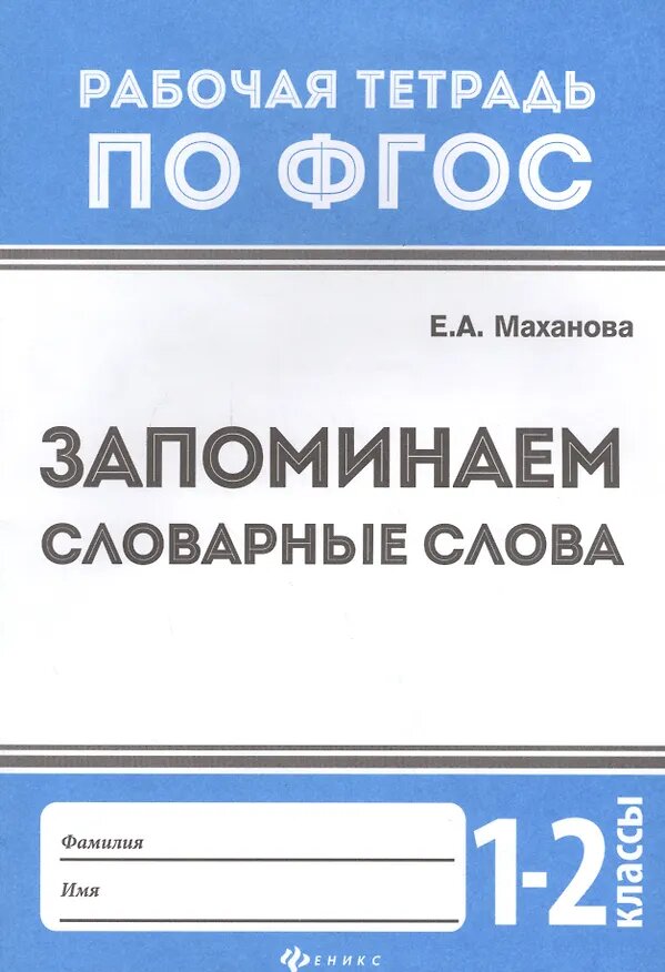 Русский язык. Запоминаем словарные слова. 1-2 классы