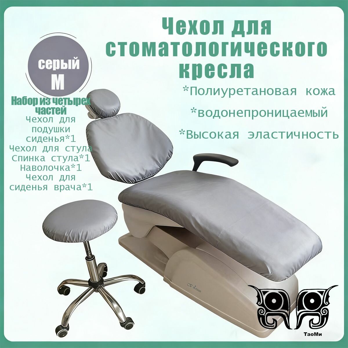 Фирменный чехол ТаоМи для кресел (универсальный размер) серый водостойкий эластичный, защитная полиуретановая кожа (совпадает с названием магазина)