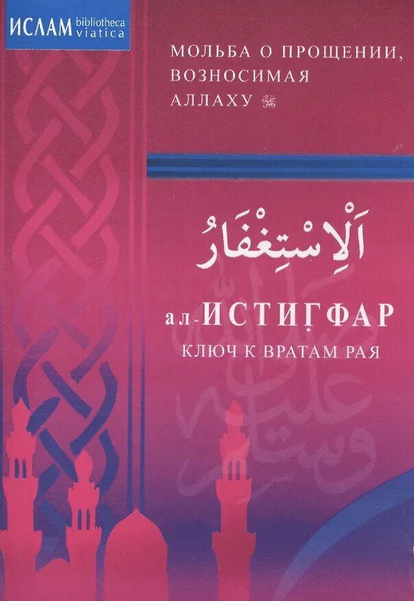 Ал -Истигфар - ключ к вратам рая (м/ф). Мольба о прощении, возносимая Аллаху