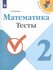 Математика. 2 класс. Тесты