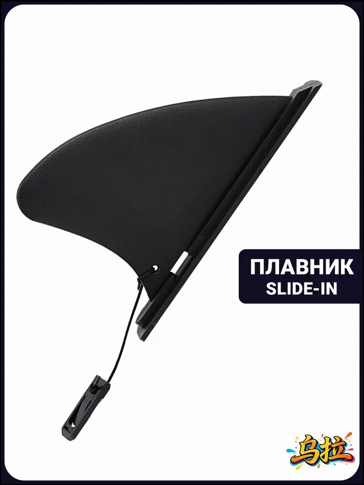 Плавник для SUP-доски