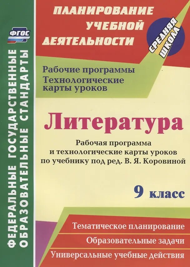 Литература. 9 класс. Рабочая программа и технологические карты уроков по учебнику В. Я. Коровиной. ФГОС
