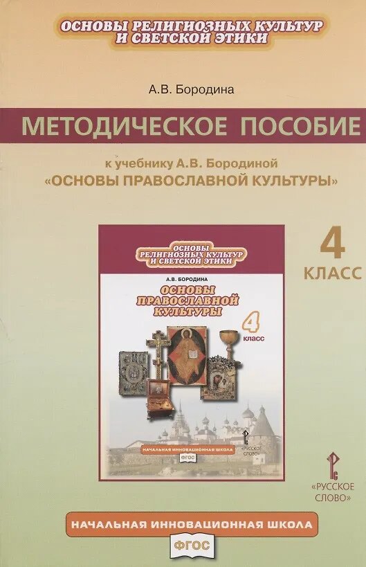 Основы религиозных культур и светской этики. 4 класс. Методическое пособие к учебнику А. В. Бородиной "Основы православной культуры"