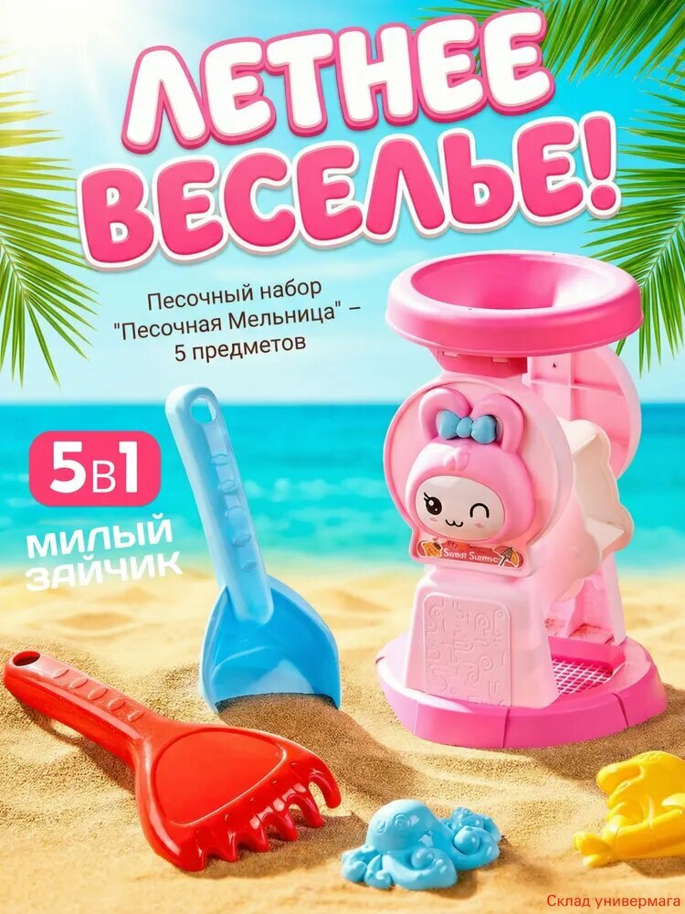 Детский набор для песка с мельницей, 5 предметов с зайцем(розовый)