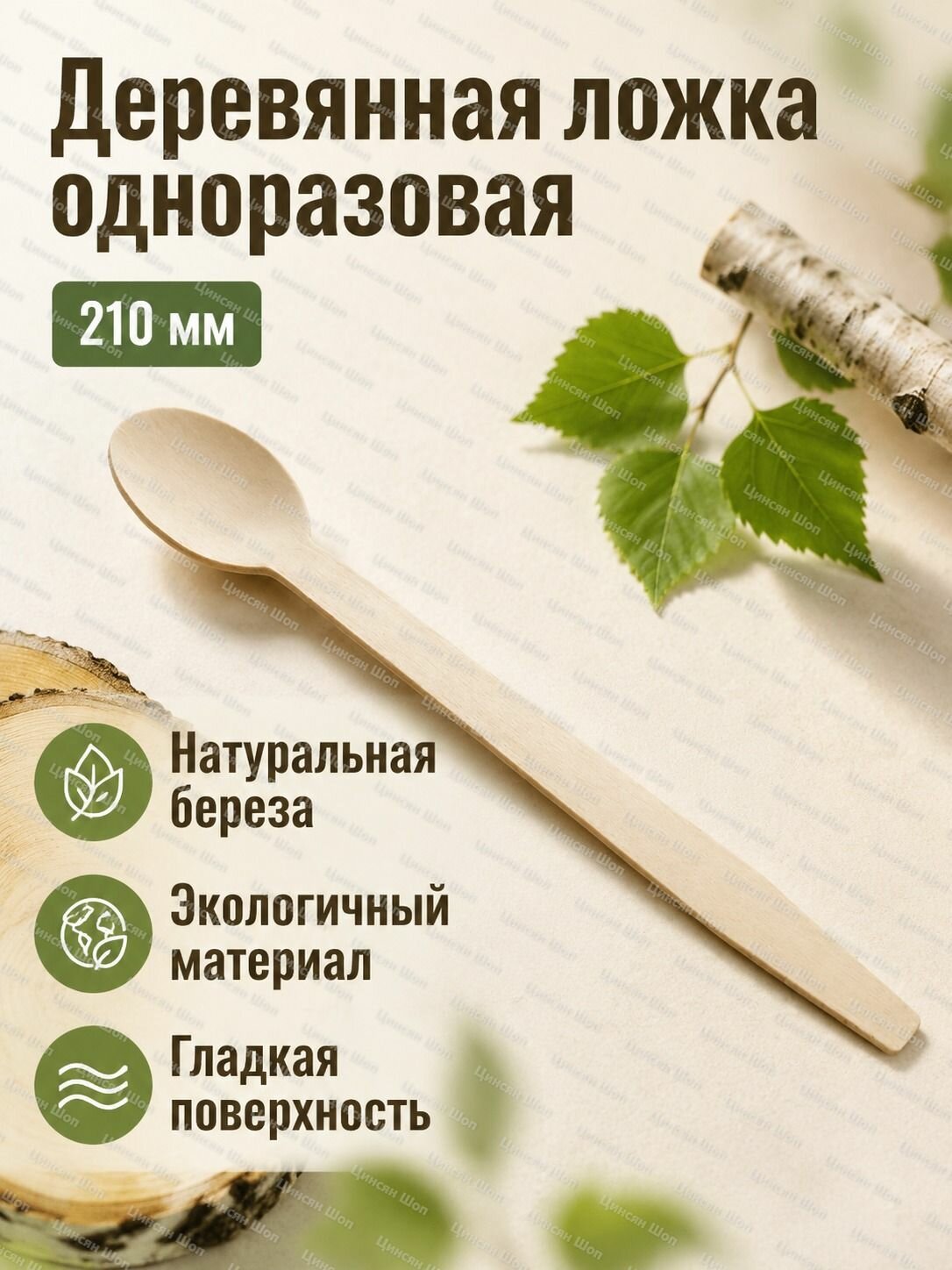 Одноразовая деревянная ложка из березы 210 мм для десерта и супа, экологичная и биоразлагаемая