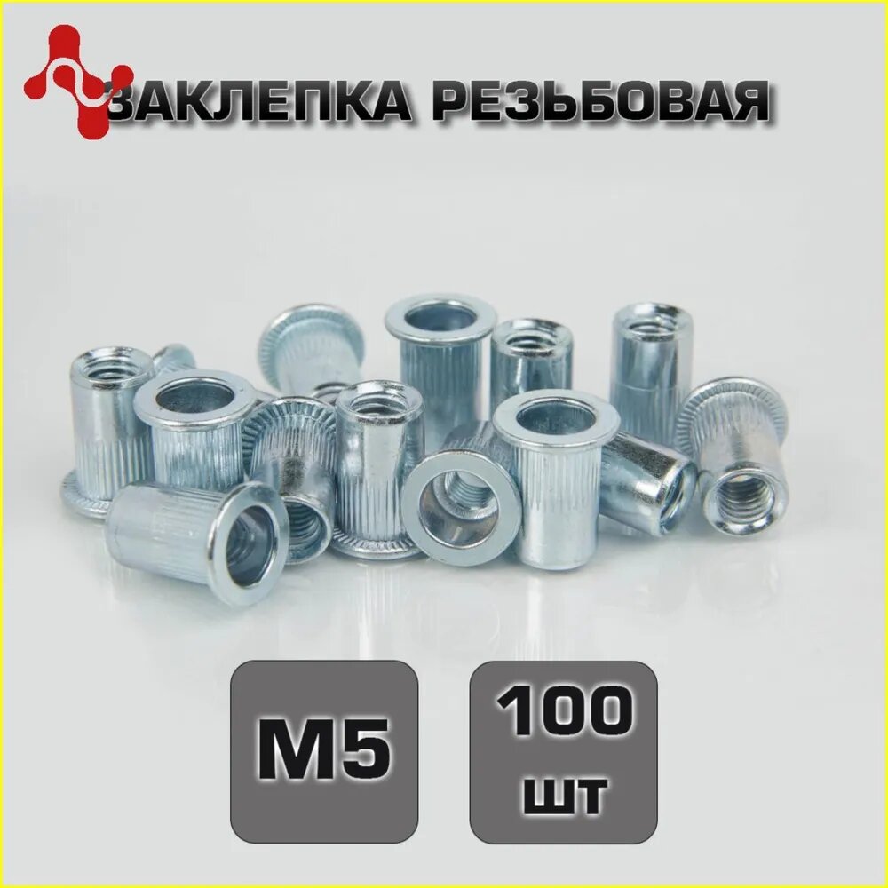 Заклепка x 13 мм M5 100 шт.