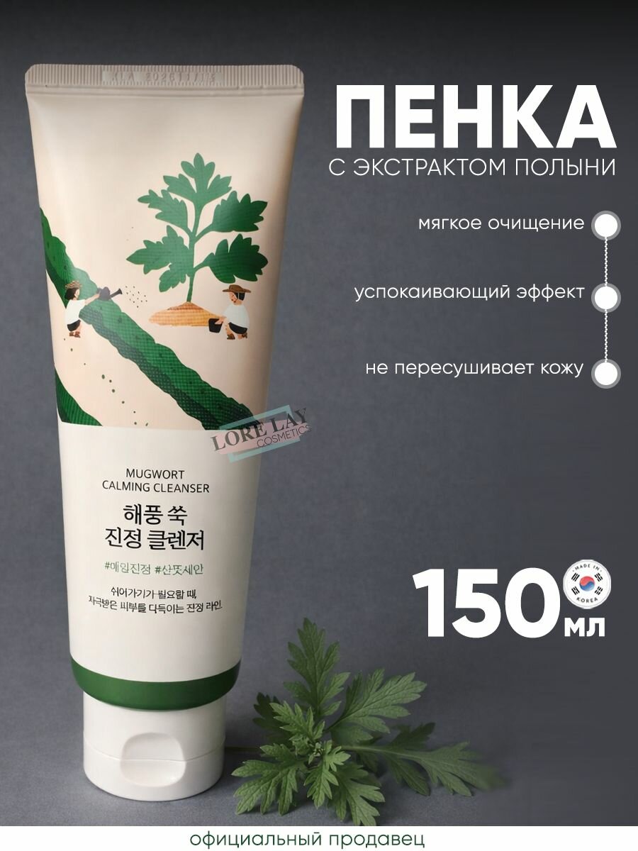 Round Lab Пенка для умывания успокаивающая с экстрактом полыни Mugwort Calming Cleanser 150 мл