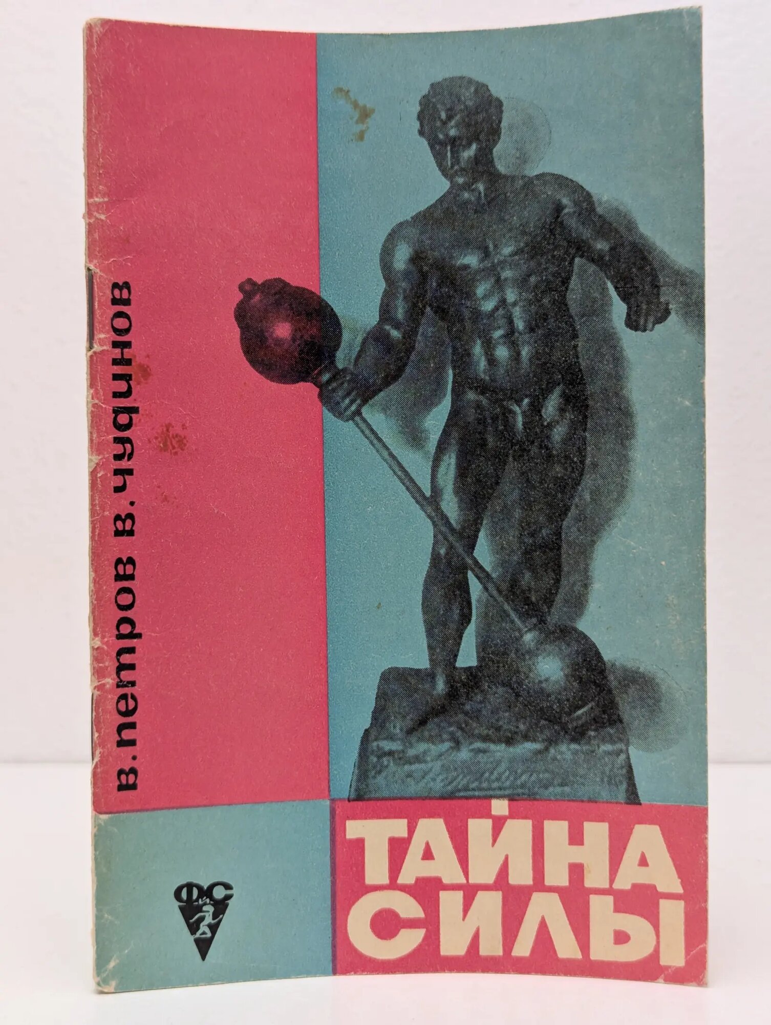 Тайна силы Петров Владимир Константинович, Чудинов Виталий Иванович 1968