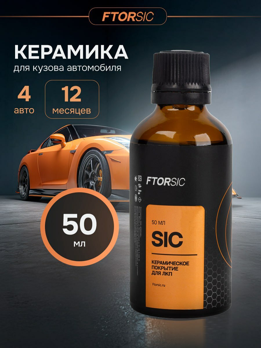 Керамическое покрытие "FTORSiC SIC" для лакокрасочного покрытия автомобиля (ЛКП), защита кузова, полироль восстановитель от выгорания потускнения, автокерамика, фторсик