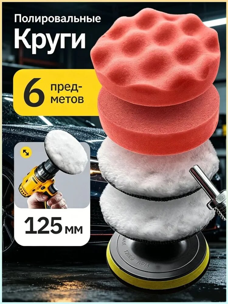 Круги полировальные для кузова авто и фар, губка для авто, полировочные насадки 125 мм