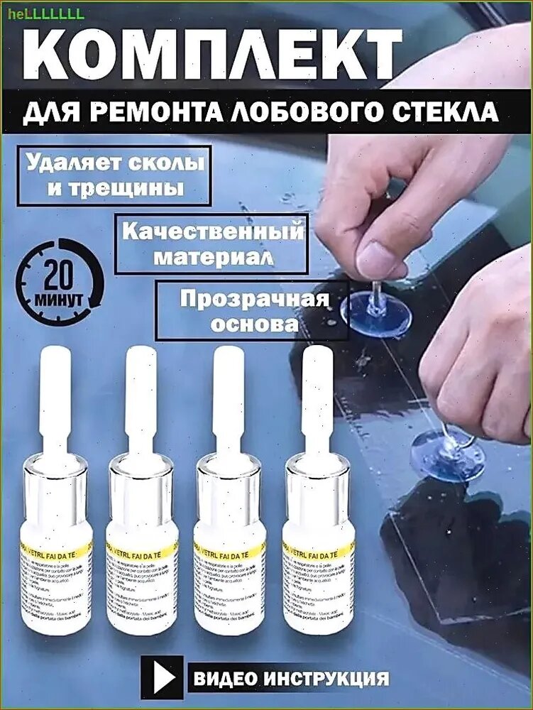 Клей автомобильный Готовый раствор, 12 мл, 4 шт.