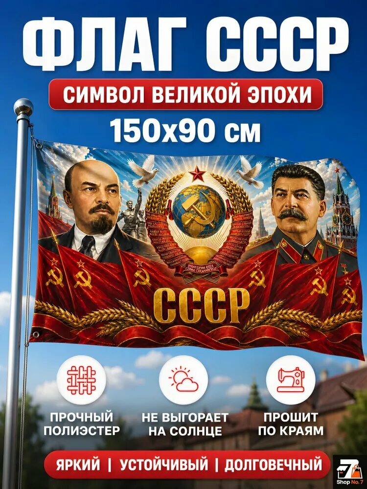 Флаг СССР Ленин и Сталин, исторический сувенир, полиэстер, 150х90 см