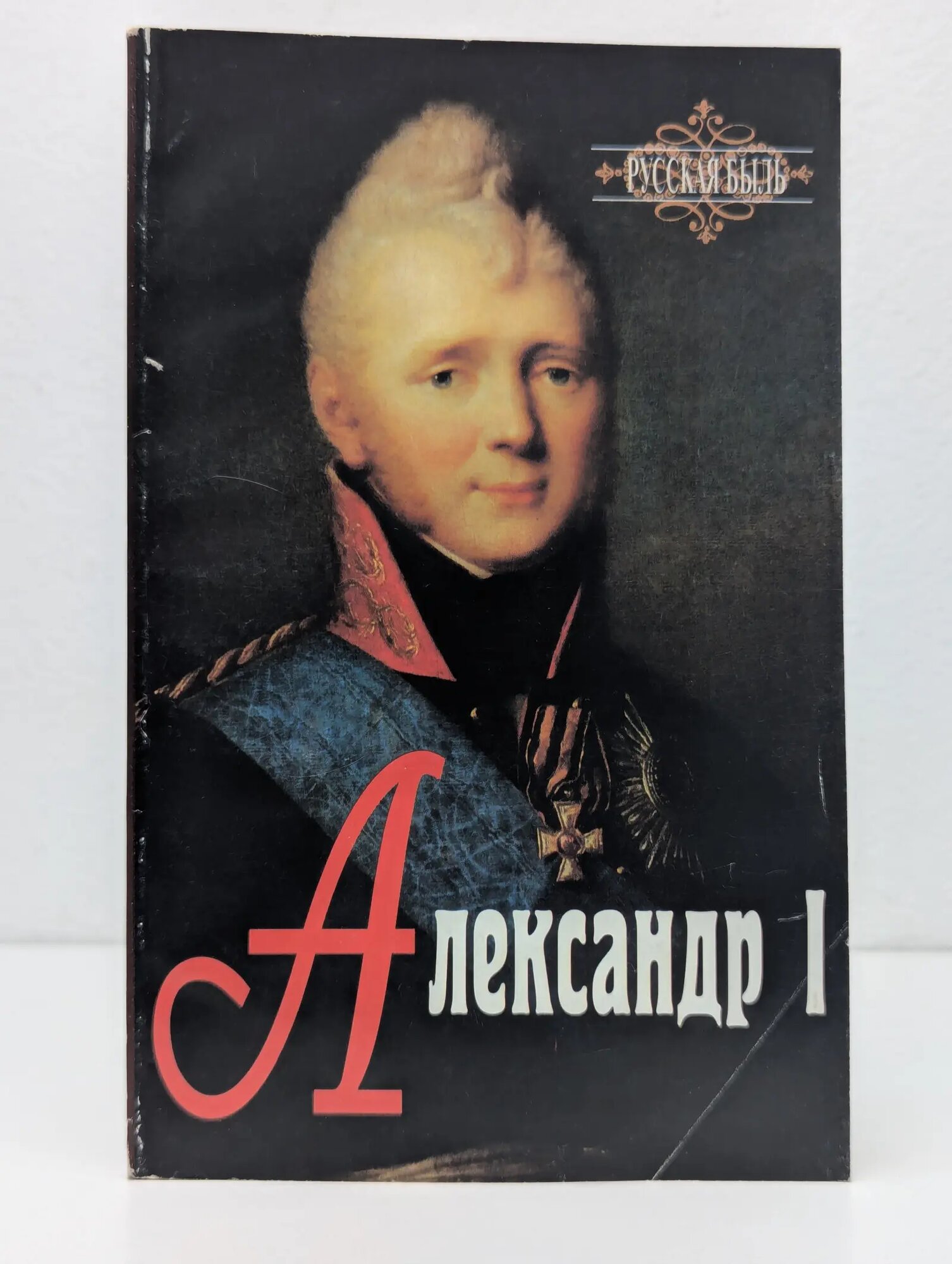Русская быль. Александр I. Очерки истории императорской России Тальберг Николай Димитриевич 2001