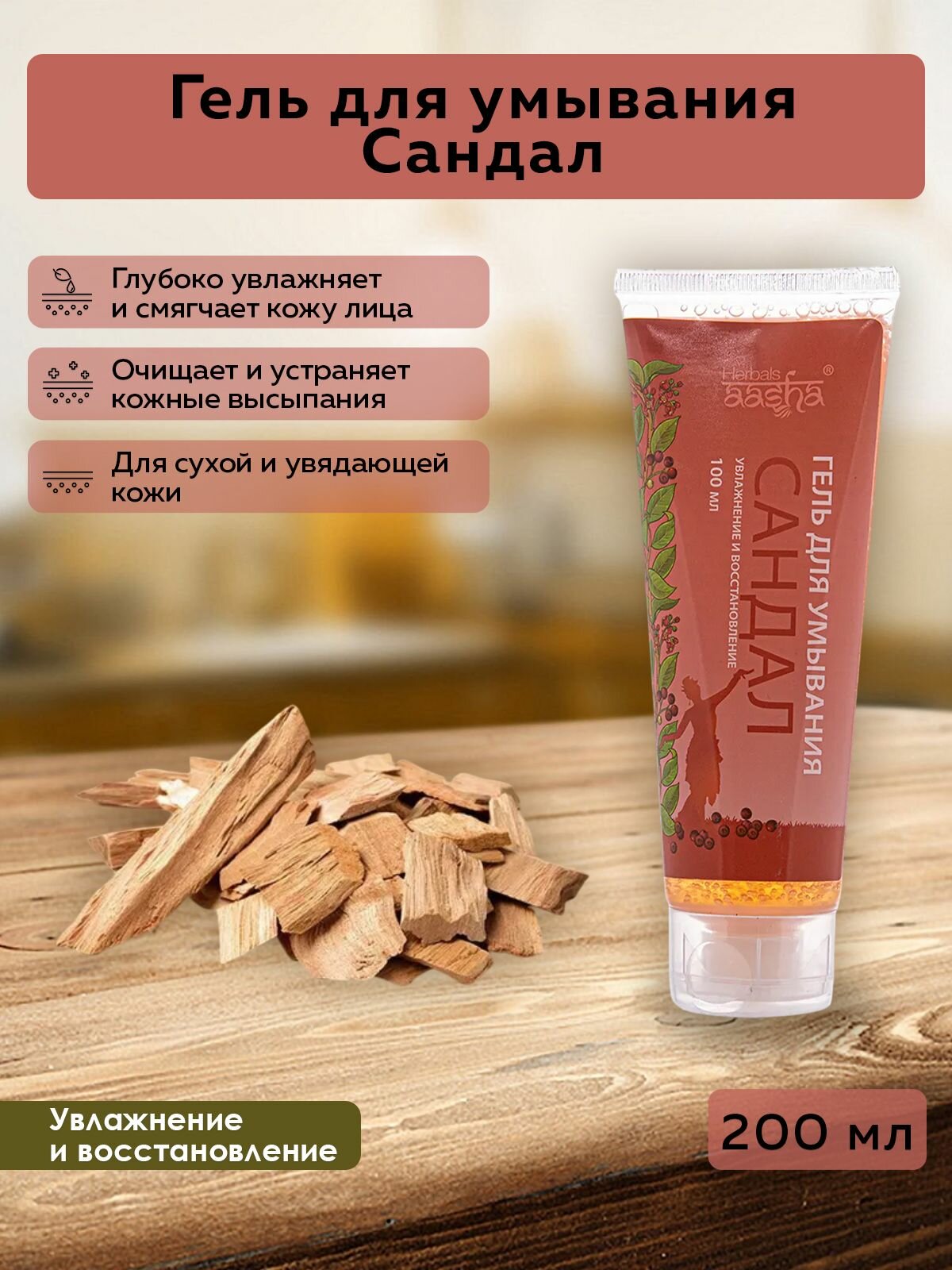 Aasha Herbals Гель для умывания Сандал увлажнение и восстановление, 100 мл