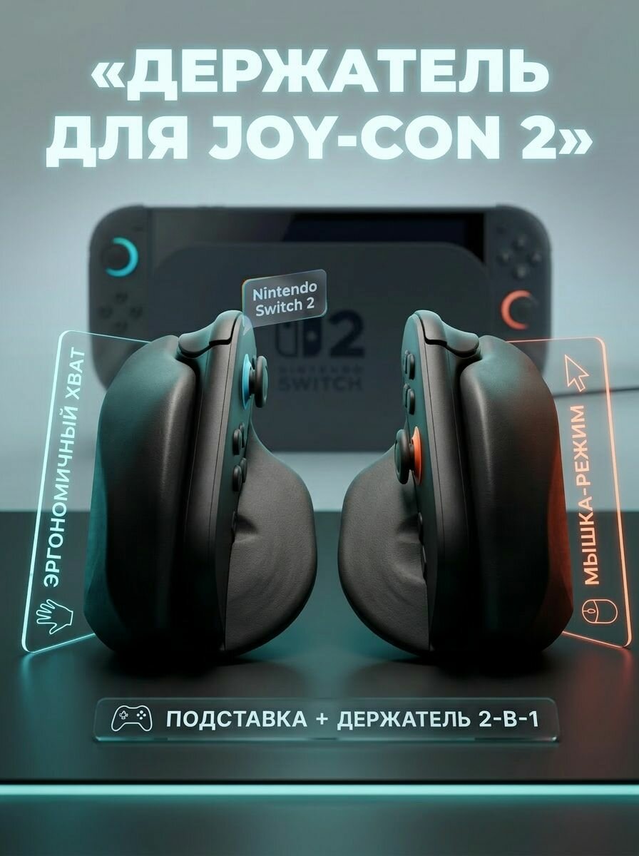 Держатель для Joy-Con 2 Nintendo Switch 2 мышка грип, подставка для джойстика (геймпада), черный