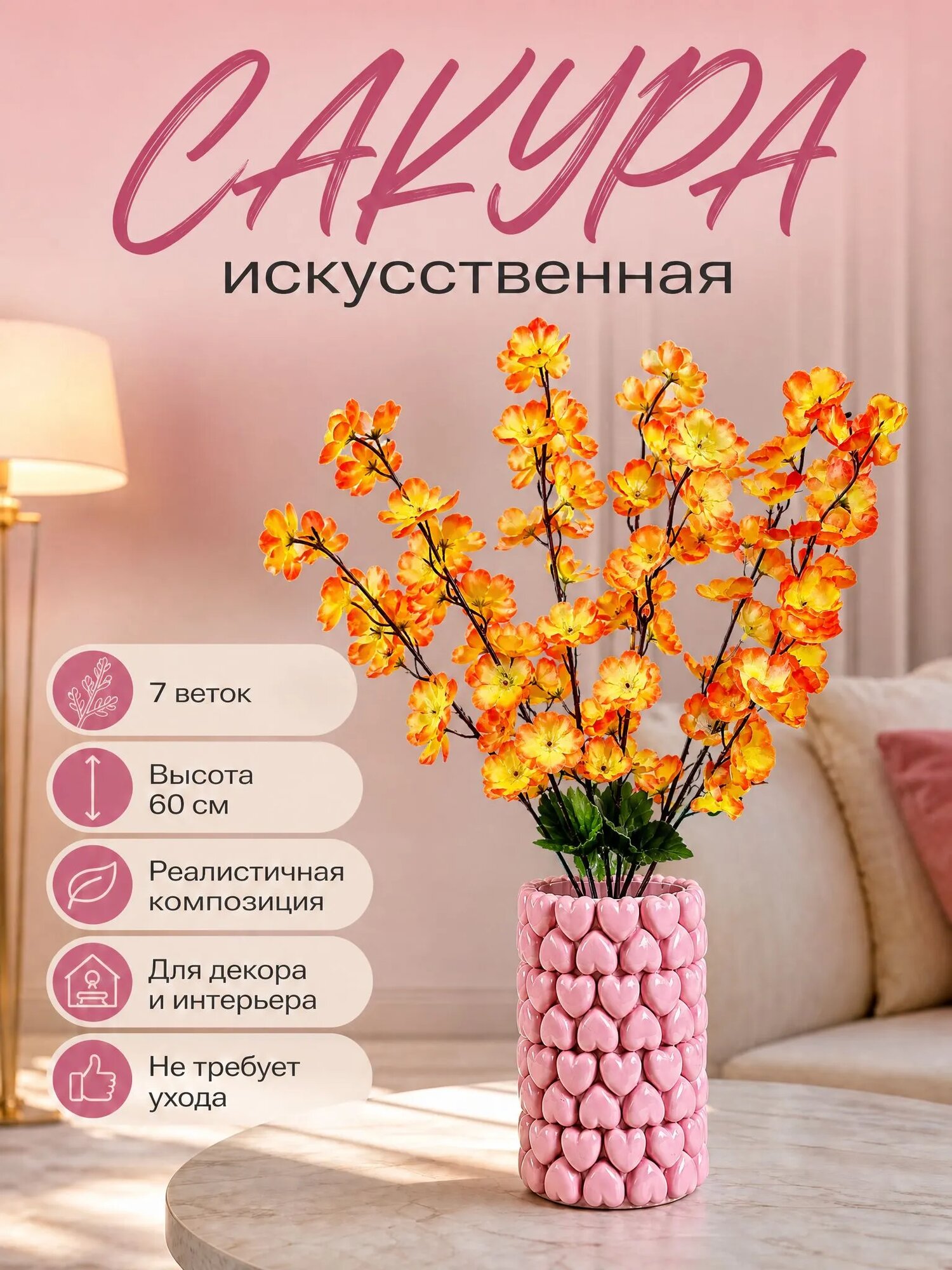 Искусственные цветы. Сакура ветка цвет желтый/оранжевый для декора, 60см, 7 стеблей, 63 головы