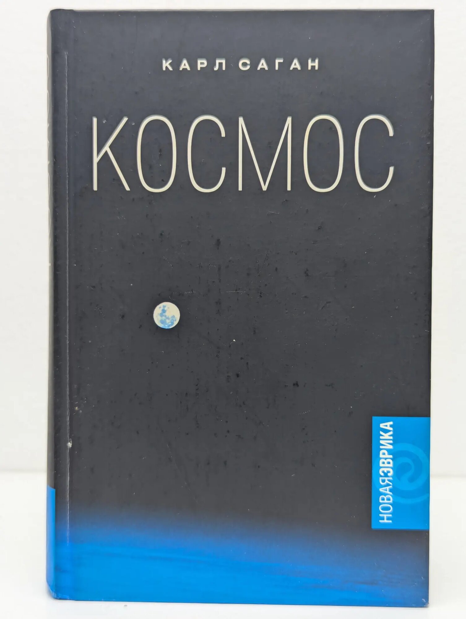 Новая Эврика. Космос. Эволюция Вселенной, жизни и цивилизации Саган Карл Эдвард 2004
