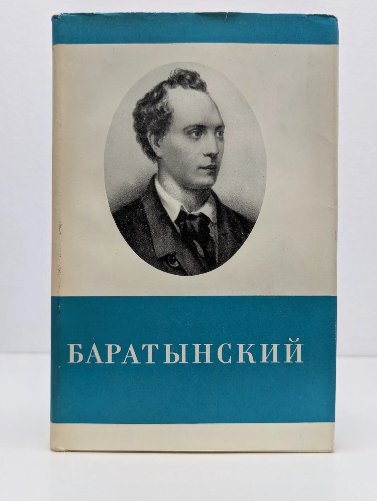 Е. А. Баратынский. Стихотворения и поэмы Баратынский Евгений Абрамович 1971