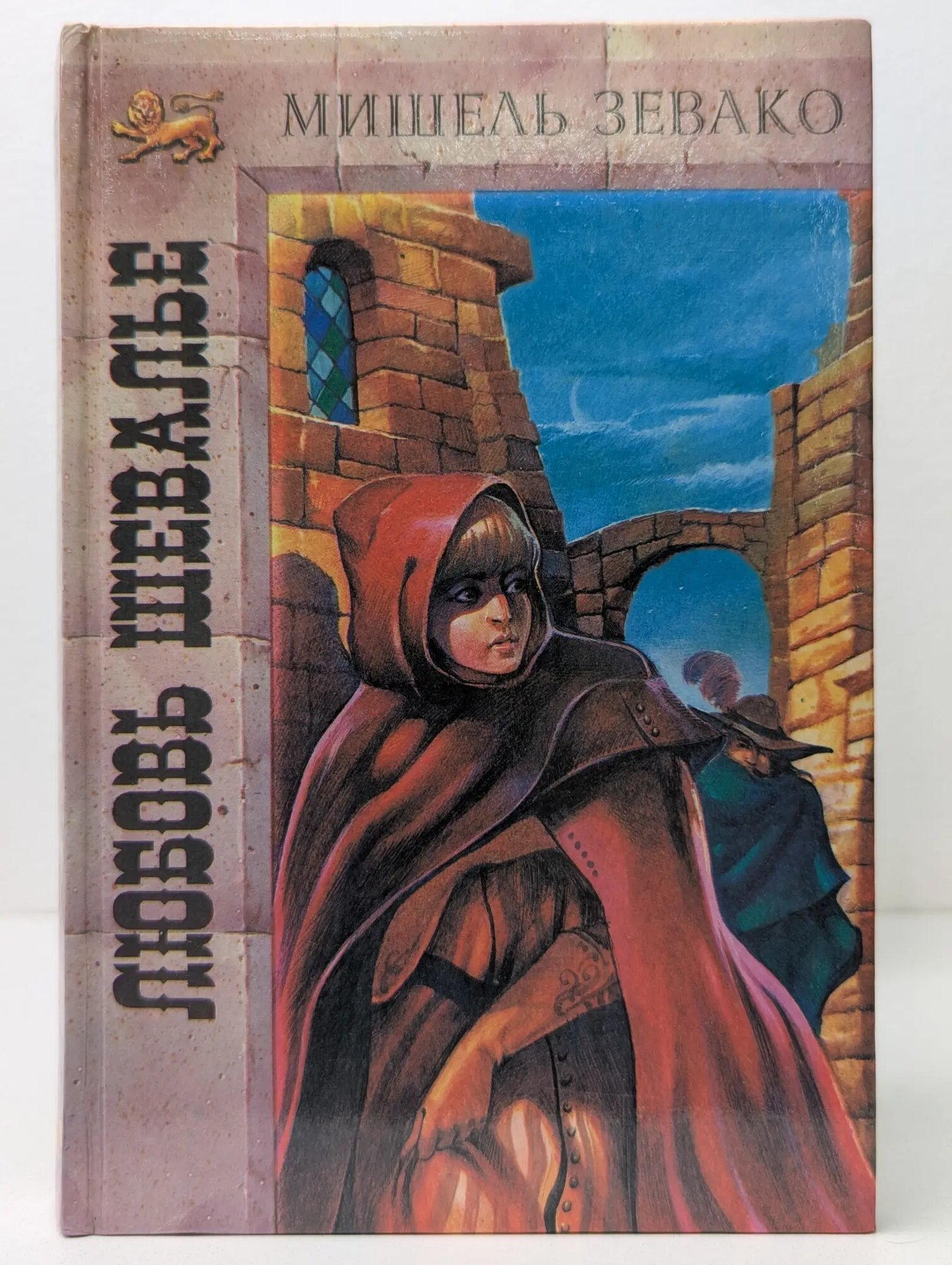 Любовь шевалье Зевако Мишель 1994