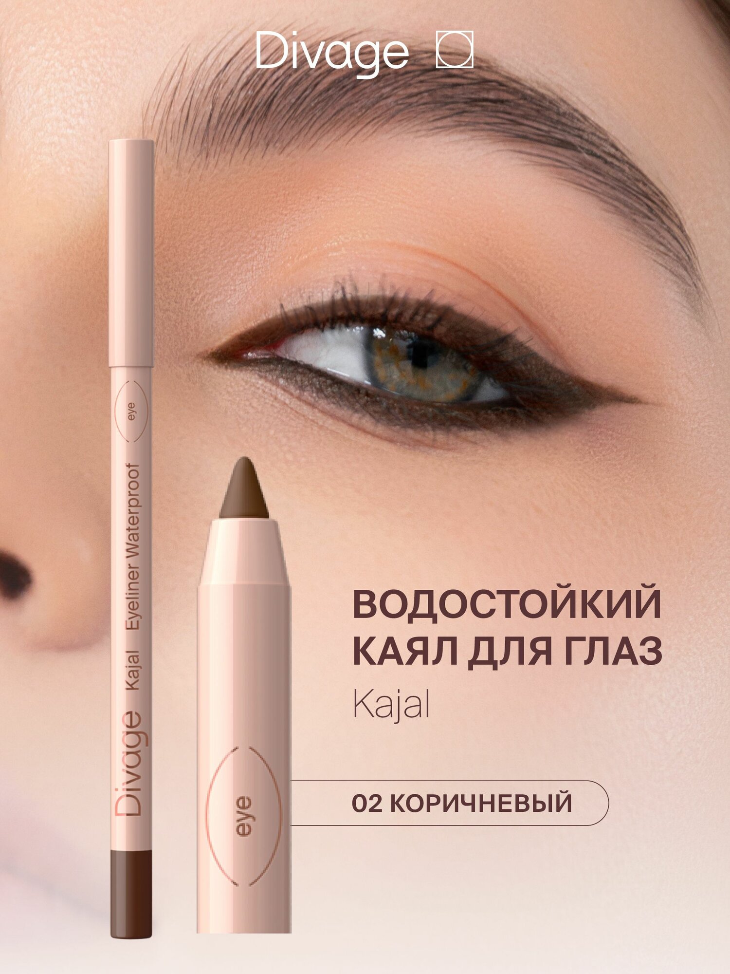, Карандаш для глаз гелевый водостойкий Каял Kajal Eyeliner тон 02 коричневый