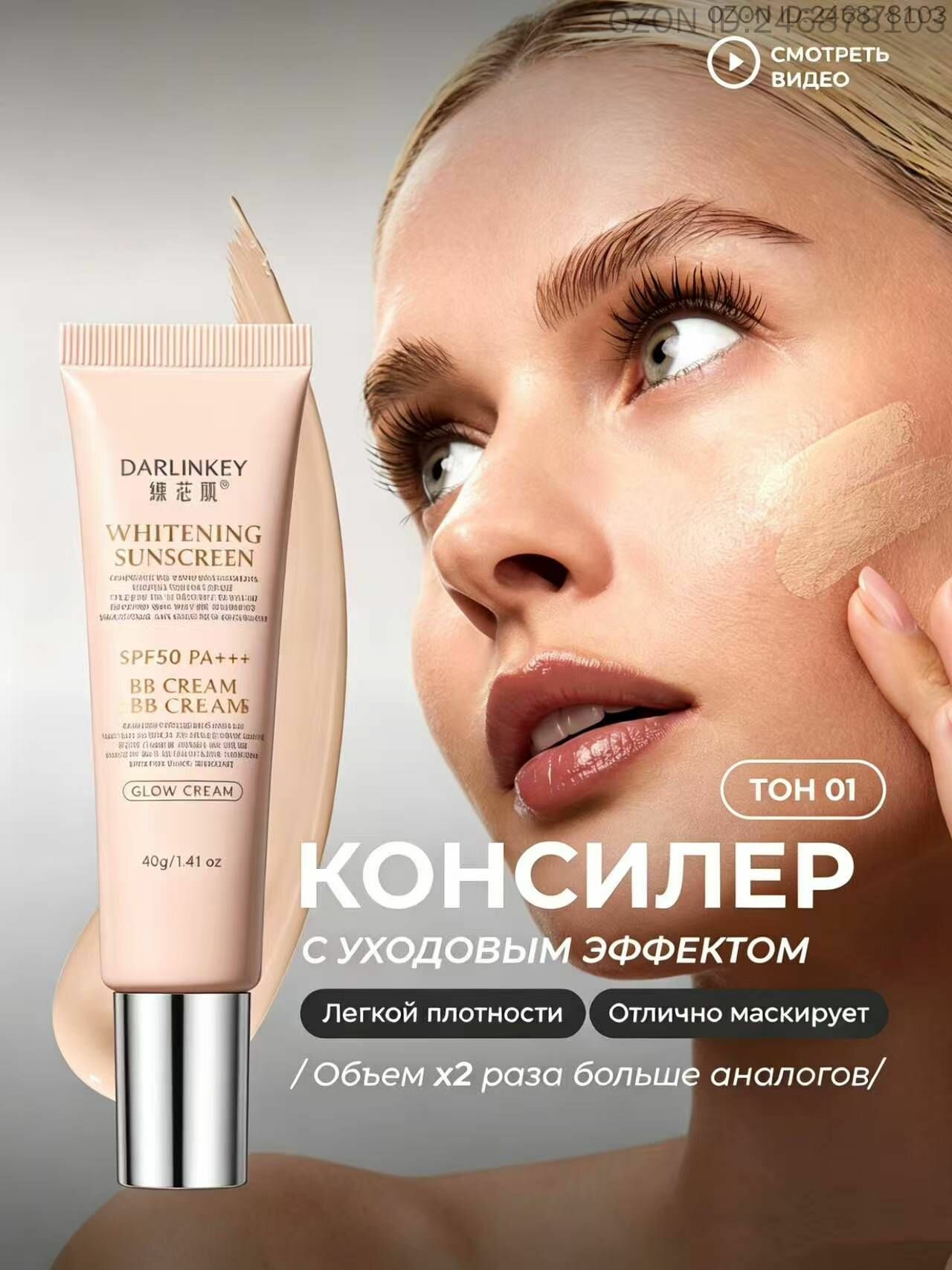 Тон 1 консилер для лица и зоны вокруг глаз корректор макияжа, скрывает покраснения и темные круги