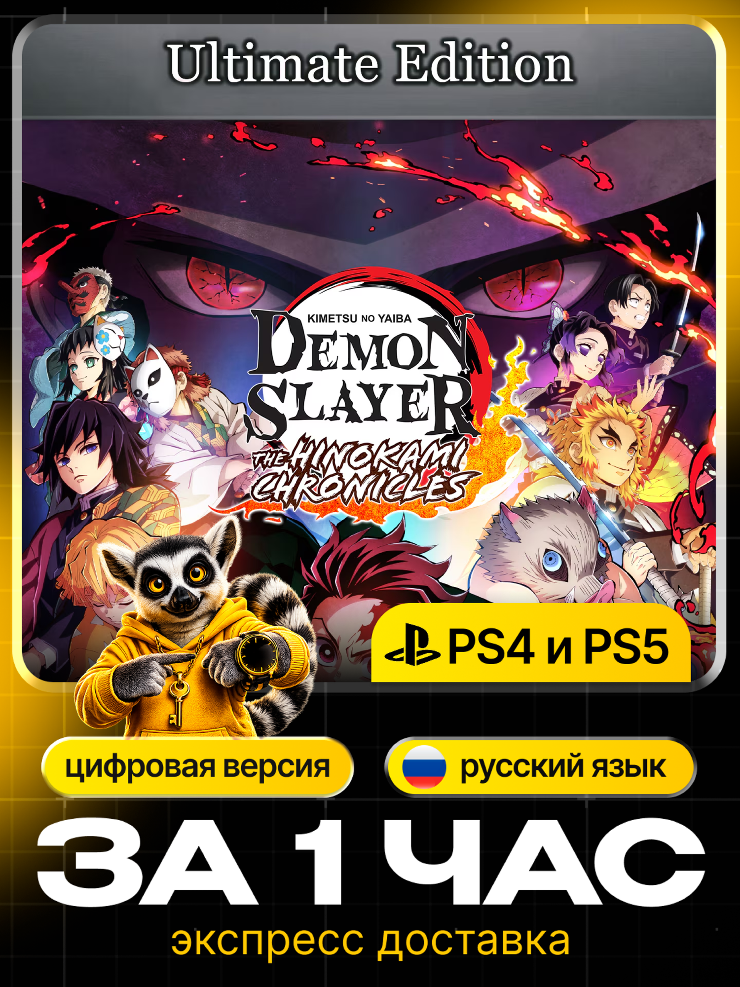 Игра Demon Slayer: Kimetsu no Yaiba – The Hinokami Chronicles — Ultimate Edition для PS4 PS5