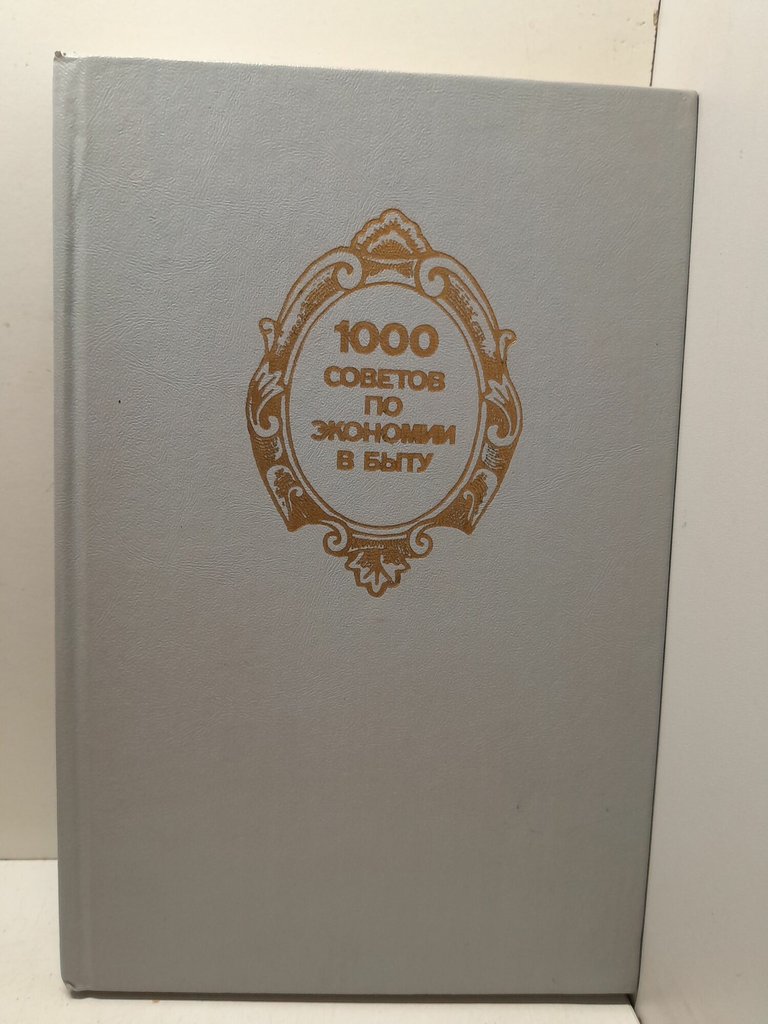 1000 советов по экономии в быту / Федоров В. И. и др.