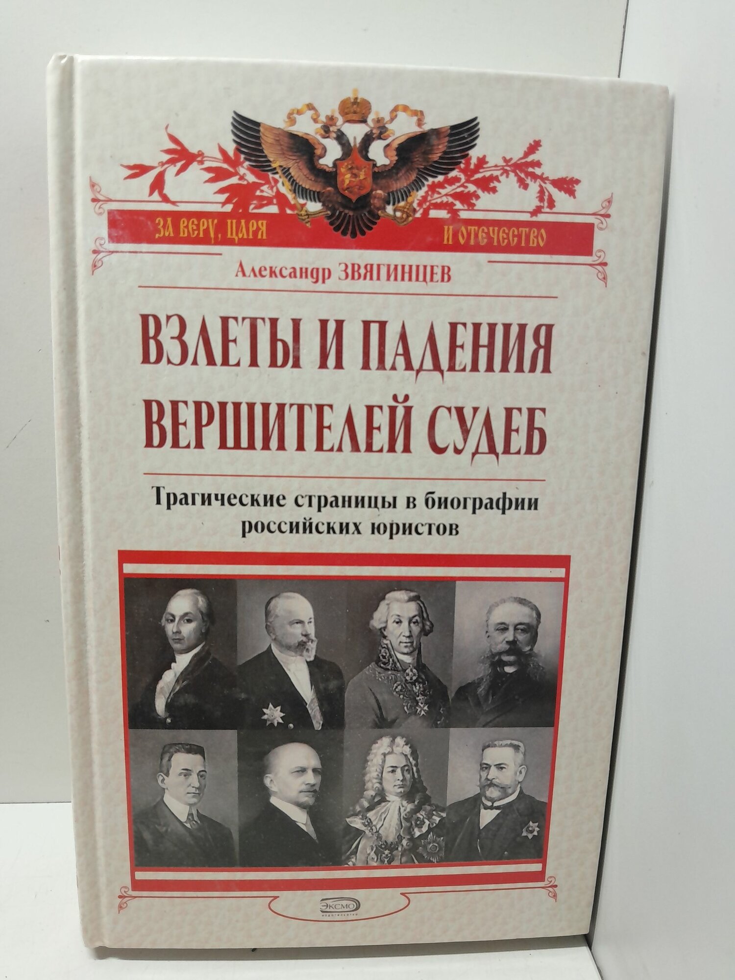 Взлёты и падения вершителей судеб. Трагические страницы в биографии российских юристов / А. Г. Звягинцев
