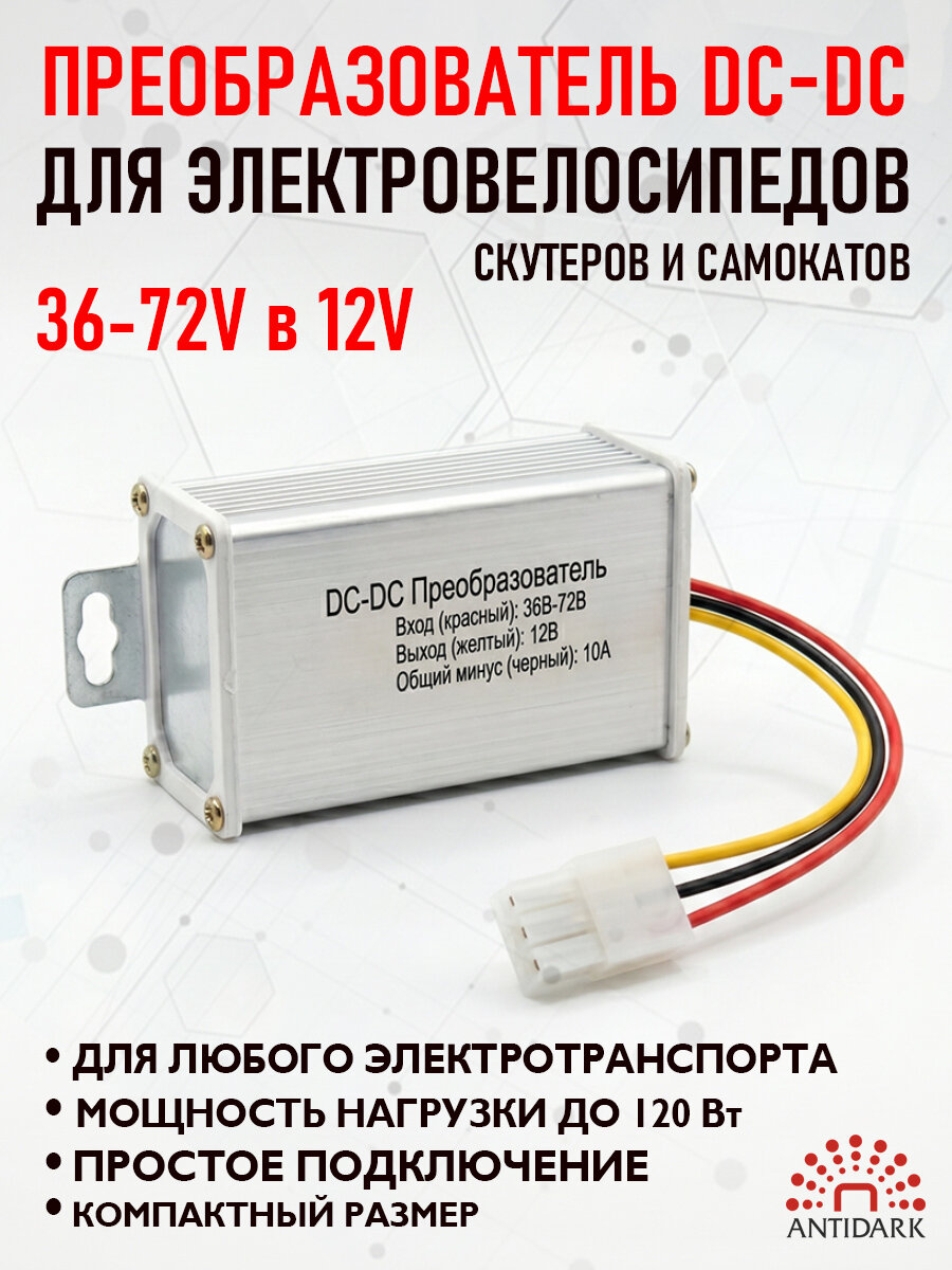 Понижающий преобразователь 36-72V в 12V, 10А (120 Вт)