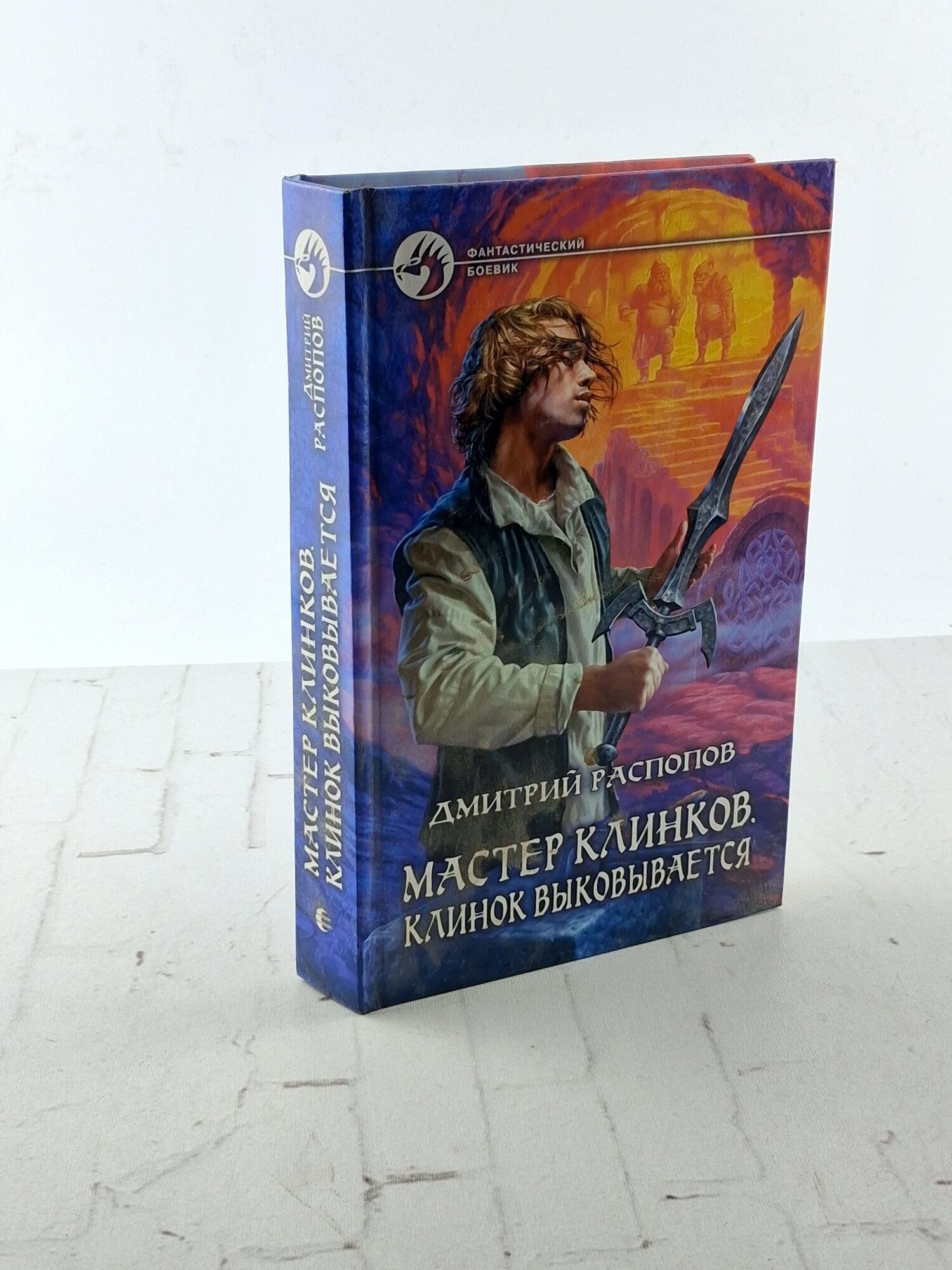 Мастер клинков. Клинок выковывается | Распопов Дмитрий
