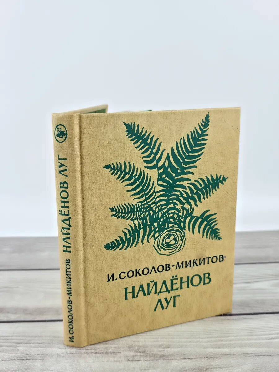 Найденов луг | Соколов-Микитов Иван Сергеевич