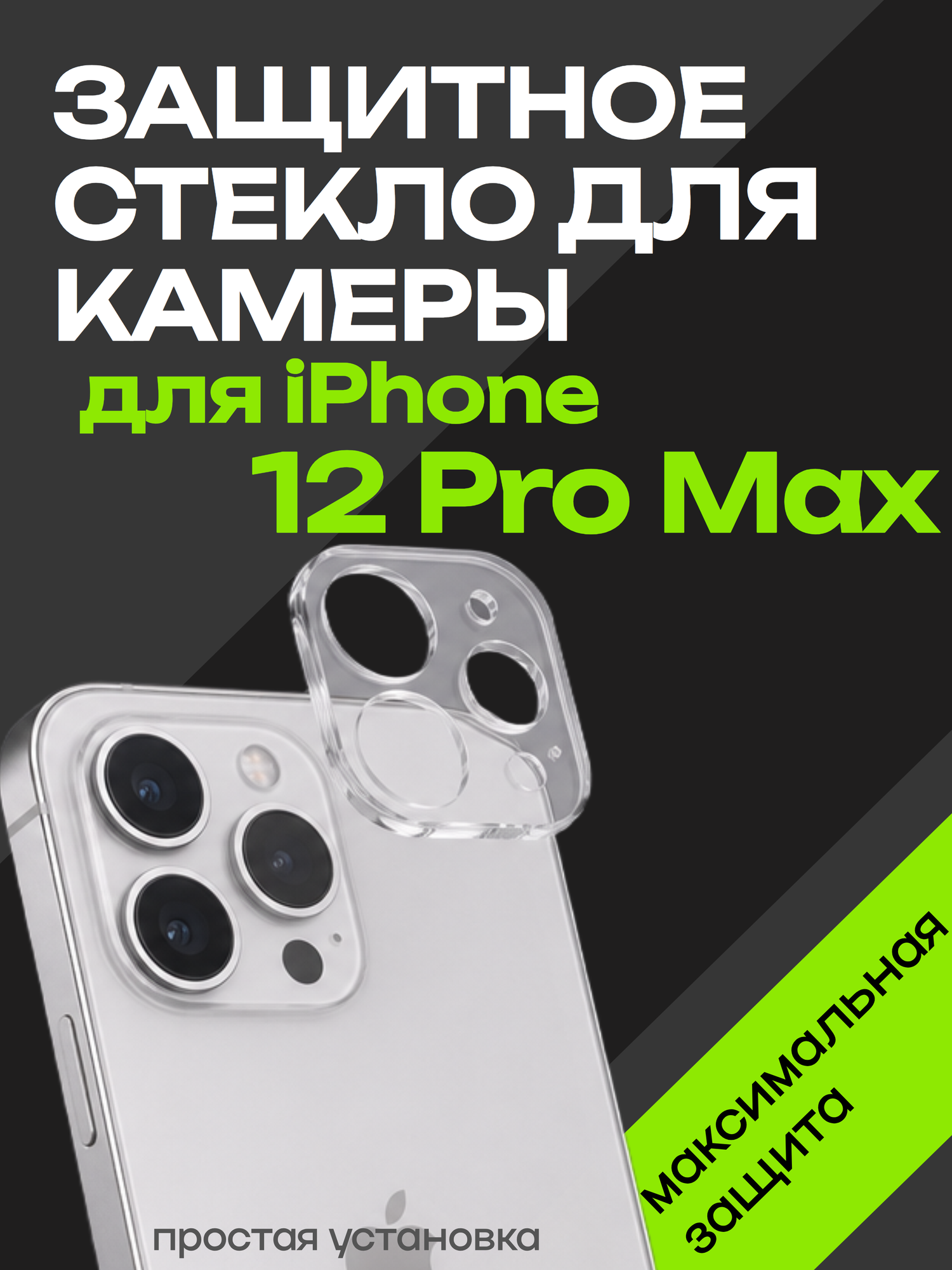 Защитное стекло на камеру iPhone 12 Pro Max, полная защита для Айфон 12 Про Макс прозрачное