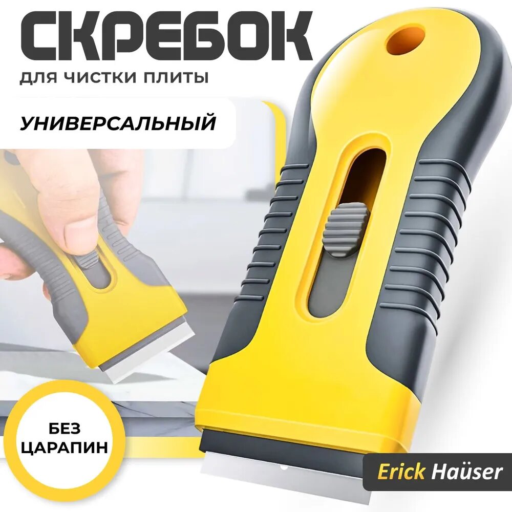 , Скребок для чистки плиты