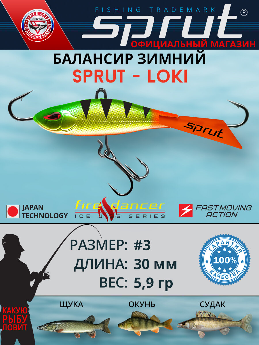 Балансир Sprut Loki #3 (5,9g/30mm/PPJ)