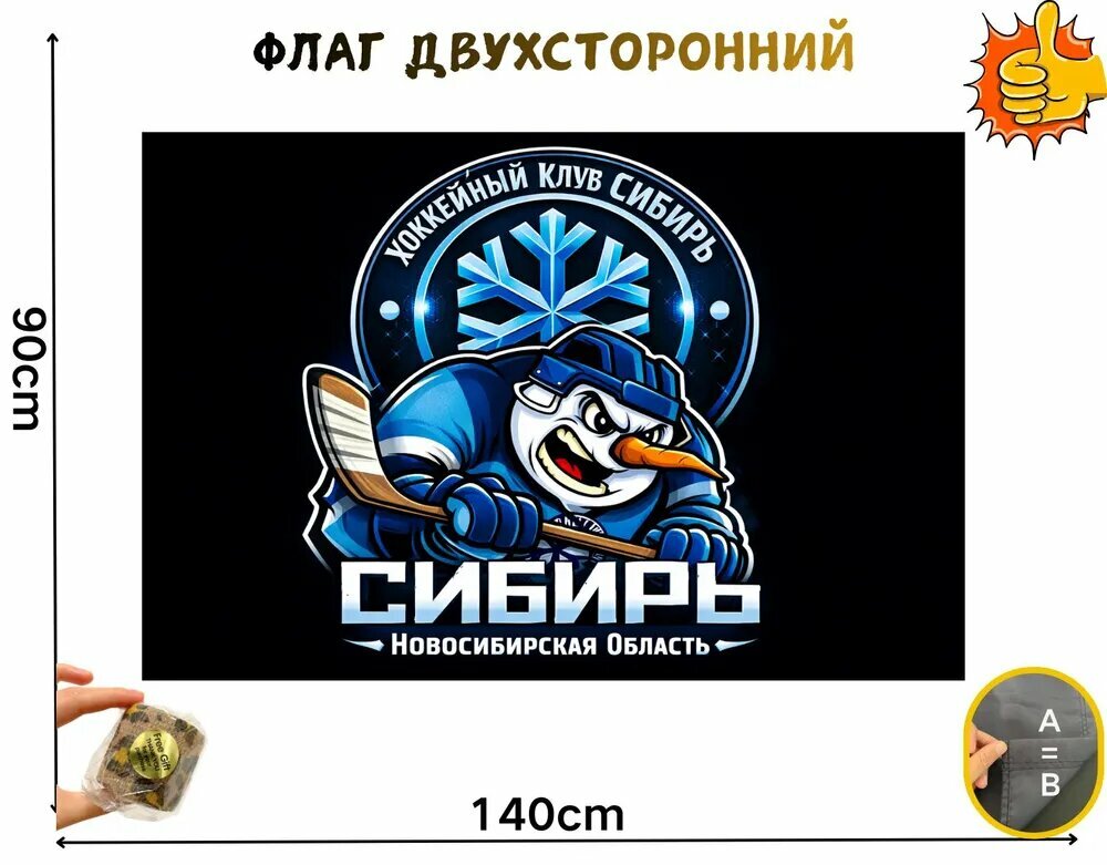 Двусторонний флаг ,"ХК Сибирь Новосибирск", большой размер 90х140 см, на уличной сетке