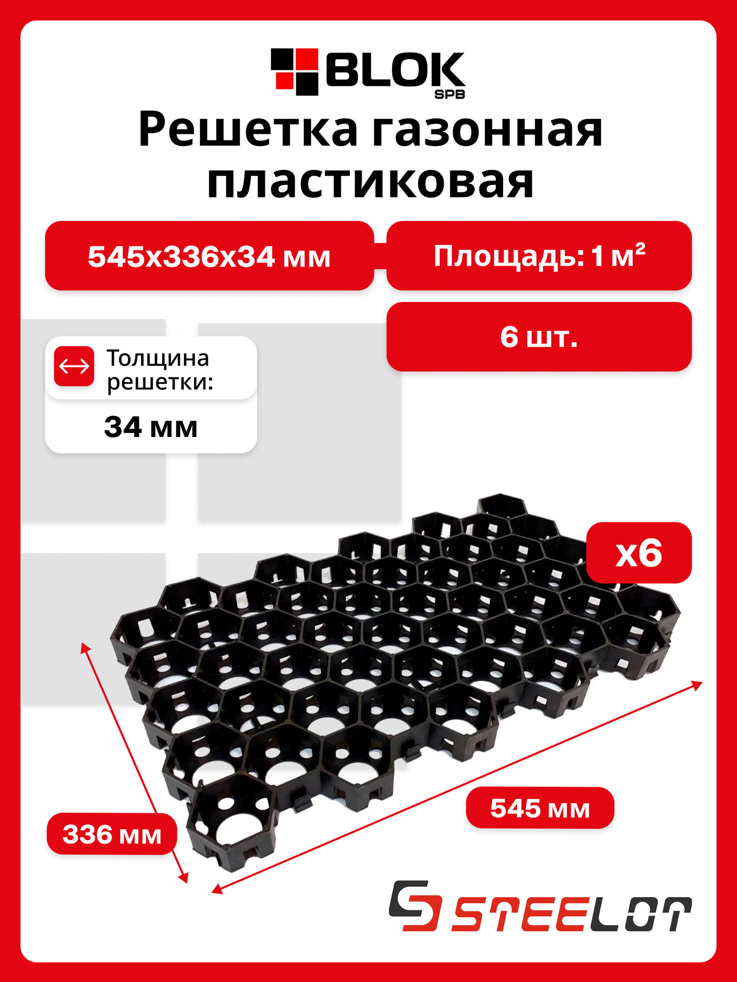 Решетка газонная пластиковая черная 6шт / упак 545х336х34 мм